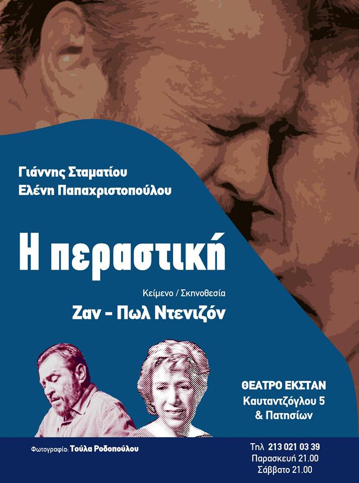 «Η Περαστική» που ήλθε για να μείνει…