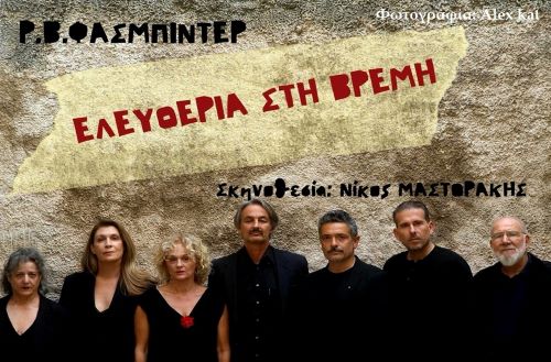 «Ελευθερία στη Βρέμη» του Rainer Werner Fassbinder