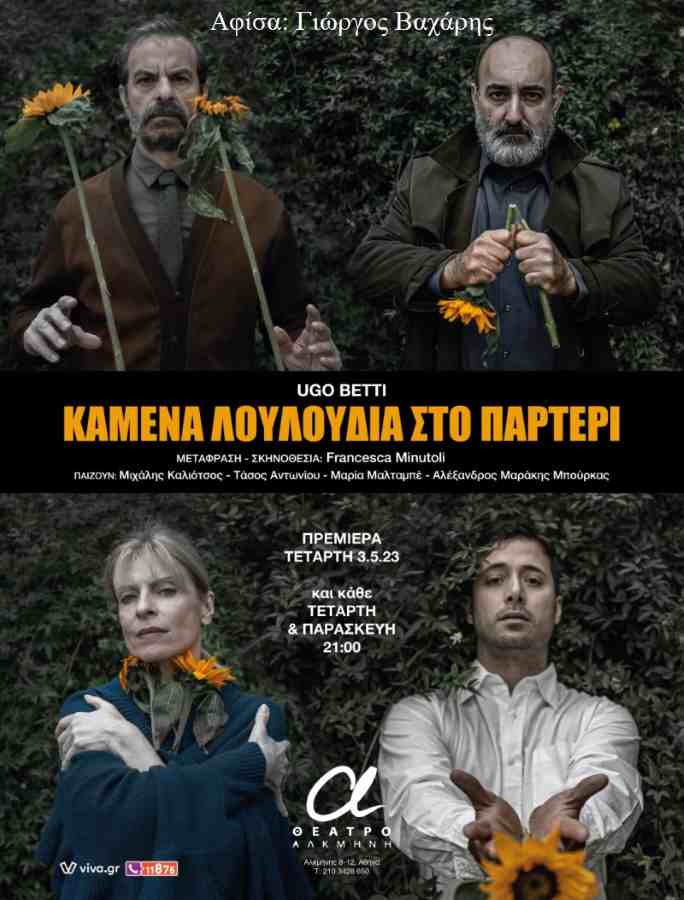 «Καμένα λουλούδια στο παρτέρι», του Ugo Betti