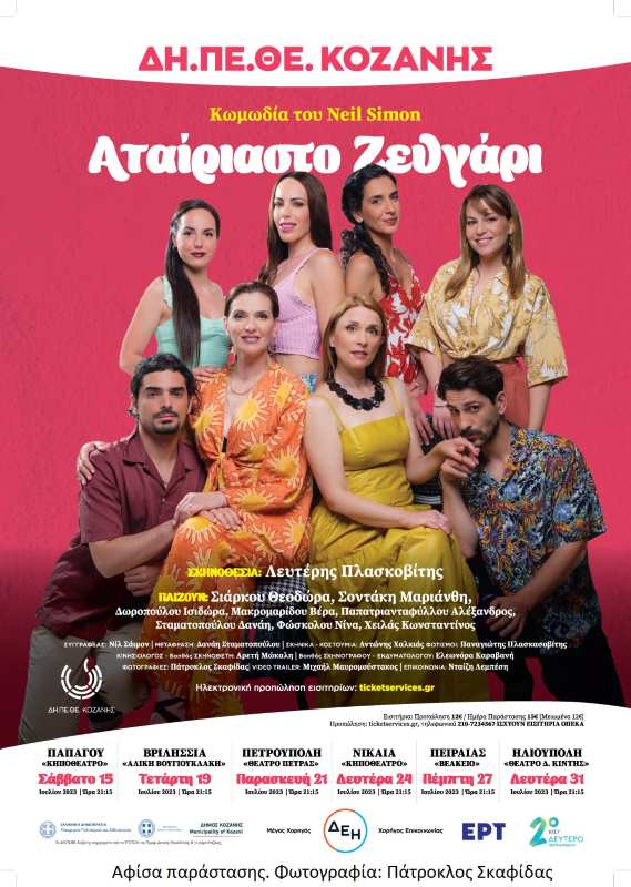 «ΑΤΑΙΡΙΑΣΤΟ ΖΕΥΓΑΡΙ», του Neil Simon