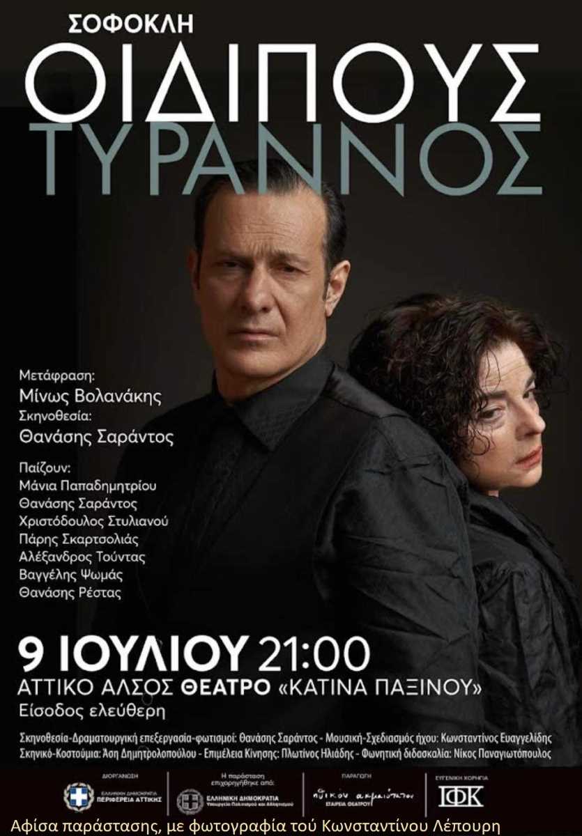 «Οιδίπους Τύραννος», του Σοφοκλή