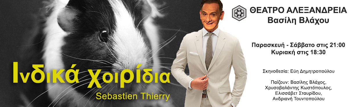 «Ινδικά Χοιρίδια», του Sébastien Thiery