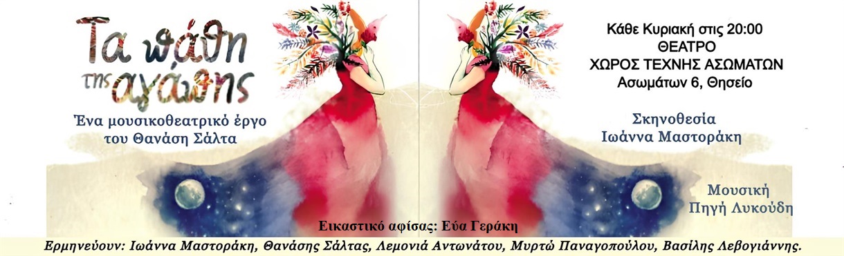 «Τα Πάθη της Αγάπης», του Θανάση Σάλτα