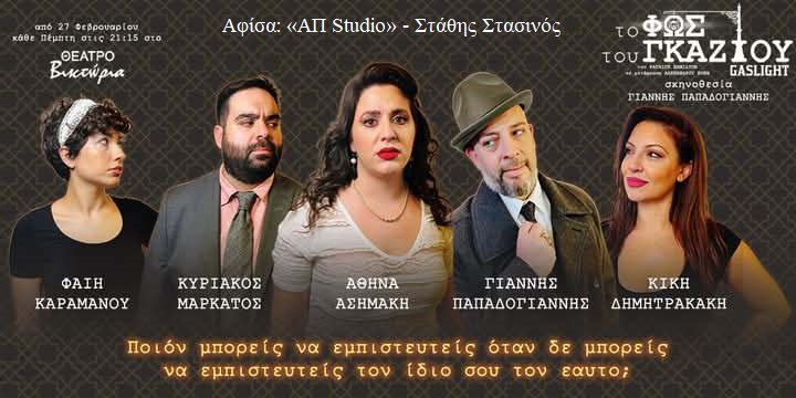 «Το Φως του Γκαζιού (Gaslight)», του Patrick Hamilton